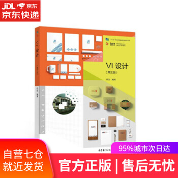 【正版图书】VI设计 符远 著 高等教育出版社
