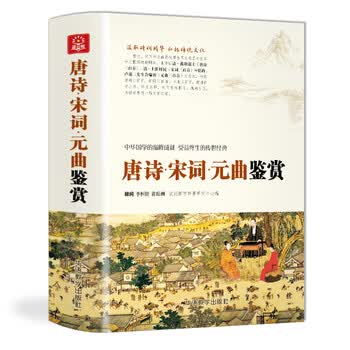 唐诗·宋词·元曲鉴赏