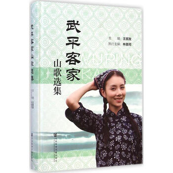 武平客家山歌选集