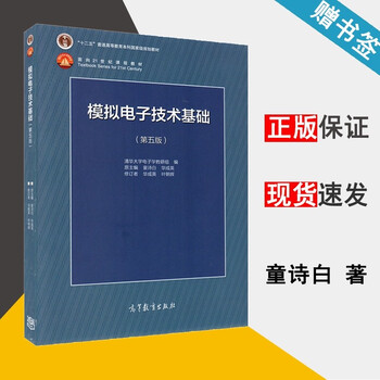包邮 模拟电子技术基础 第五版 第5版 童诗白 华成英 清华大学电子学教研组 高等教育出版社
