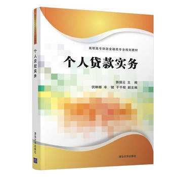 个人贷款实务（高职高专财政金融类专业规划教材）