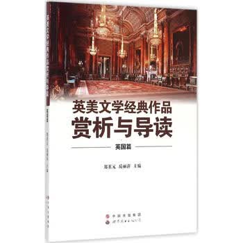 英美文学经典作品赏析与导读英国篇