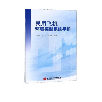 民用飞机环境控制系统手册