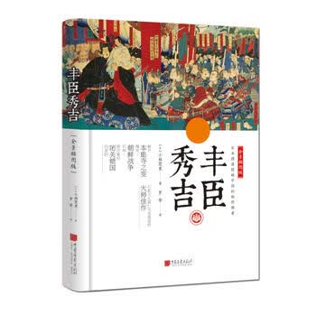 丰臣秀吉（全景插图版） 传记 (日)小林莺里著 中国画报出版社 9787514616309