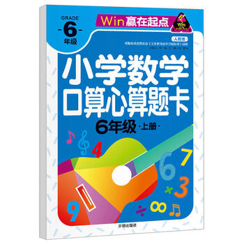 正版 赢在起点 小学数学口算心算题卡 6年级上册 六年级应用题天天练习题全解 思维训