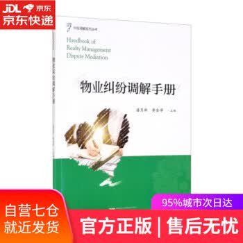 【正版图书】物业纠纷调解手册 潘月新,黄金苹 浙江大学出版社 9787308219754