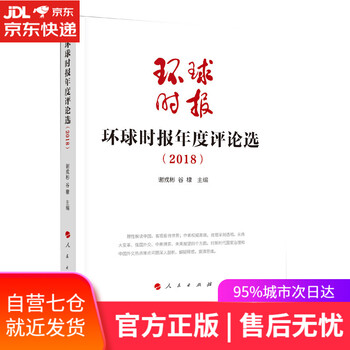 【正版图书】环球时报年度评论选（2018）