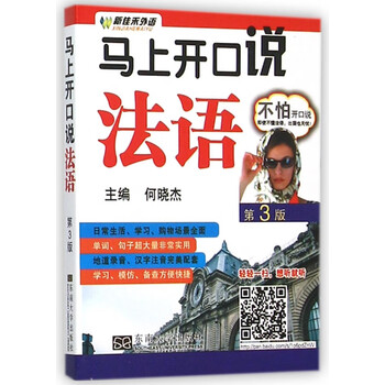 马上开口说法语(第3版)