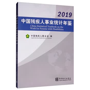 中国残疾人事业统计年鉴 2019