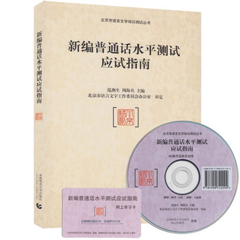 北京地区普通话水平测试指定用书 新编普通话水平测试应试指南 首都师范大学出版社