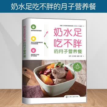 正版 奶水足吃不胖的月子营养餐 刘丹哺乳期营养餐坐月子一周饮食安排产后食谱书月子餐菜谱制作孕妇饮食