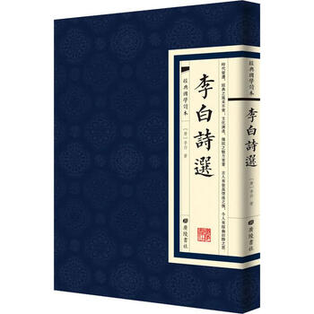 李白诗选