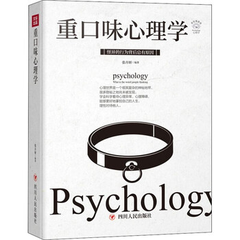 重口味心理学 美绘插画版 张卉妍 著 心理学社科