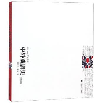 艺术教室:中外戏剧史(修订版)