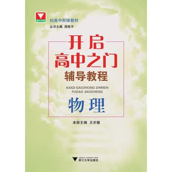 开启高中之门辅导教程 物理
