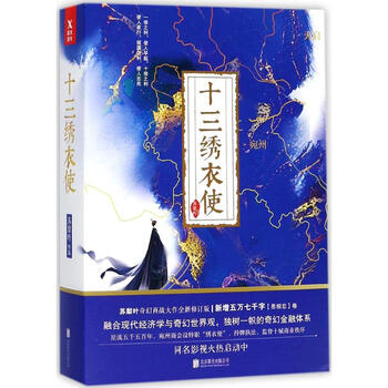 十三绣衣使