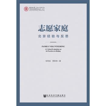 志愿家庭：北京经验与反思