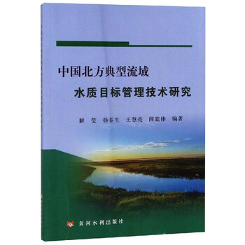 中国北方典型流域水质目标管理技术研究