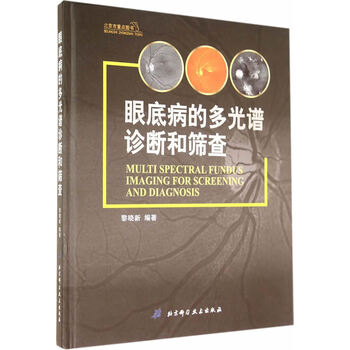眼底病的多光谱诊断和筛查【正版图书】