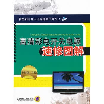 高清彩电开关电源速修图解 电子与通信 孙铁强主编 机械工业出版社    97871113703