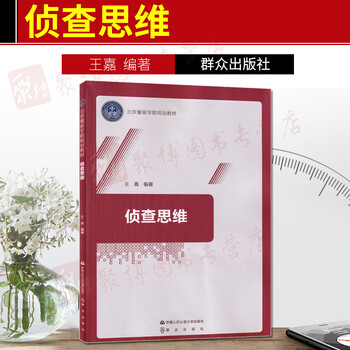 现货2019年版侦查思维北京警察学院规划教材王嘉编著群众出版社中国人民公安大学出版社公安机关内部发行