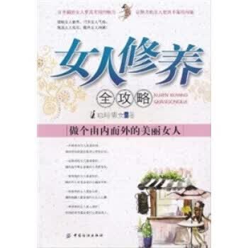 女人修养全攻略【正版图书】