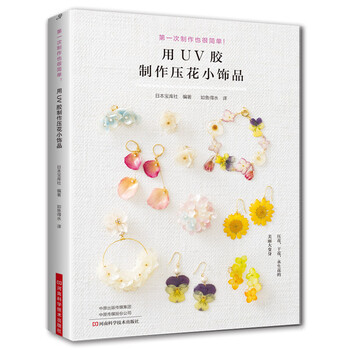 用UV胶制作压花小饰品 娱乐/休闲 书籍