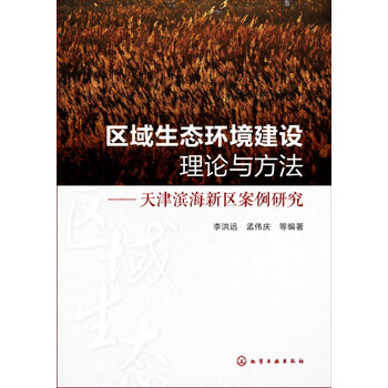 区域生态环境建设理论与方法:天津滨海新区案例研究