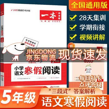 2022新版一本寒假阅读语文五年级统编人教版 小学5年级上下册阅读理解专项训练题课外阅读每日一练阶梯阅读辅导资料书衔接寒假作业