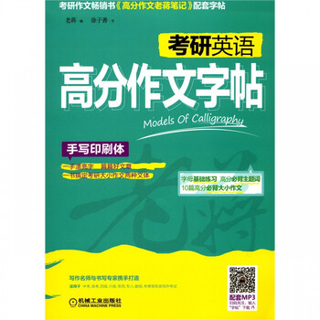 考研英语高分作文字帖(手写印刷体)