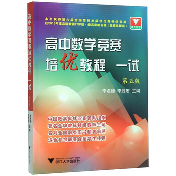 高中数学竞赛培优教程（一试 第5版）