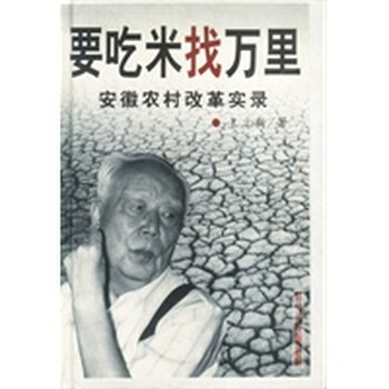 要吃米找万里-安徽农村改革实录