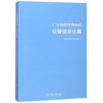 广东地税管理前沿·征管信息化篇