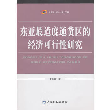 东亚适度通货区的经济可行性研究