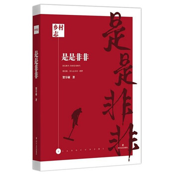 {正版新书}乡村志：是是非非9787541154492