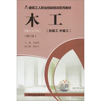 木工（初级工 中级工 修订版）