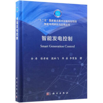 智能发电控制