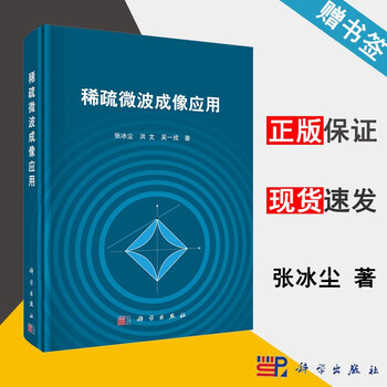 包邮 稀疏微波成像应用 张冰尘 洪文 吴一戎 科学出版社