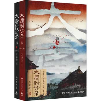 大唐封诊录(天雷决+狩案司)(1-2) 九滴水  书籍