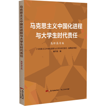 马克思主义中国化进程与大学生时代责任 高职高专版本科版 教师专用教材 高职