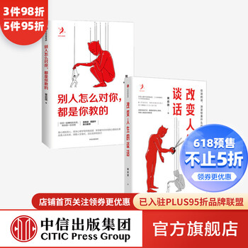 包邮 改变人生的谈话 别人怎么对你都是你教的 套装2册 中信出版社图书