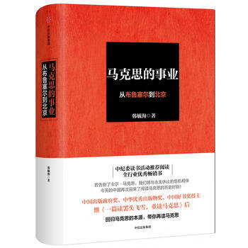 马克思的事业：从布鲁塞尔到北京 韩毓海 9787508671222 中信出版社