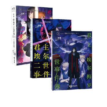 君主埃尔梅罗二世事件簿（1-3）共3册