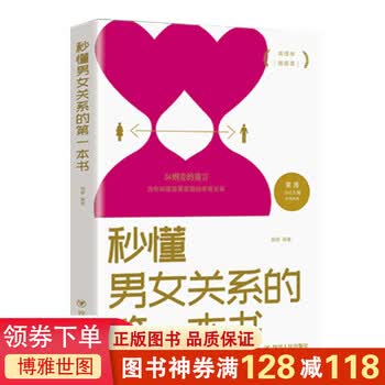 秒懂男女关系的本书  秒懂男女关系的本书 经营幸福的婚姻心理学谈感情恋爱两性书籍