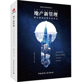 地产新管理 房企高效运营实战兵法爱德地产研究院 