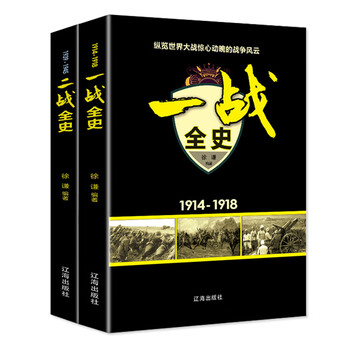 一战全史二战全史（套装全二册）战争全史回忆录