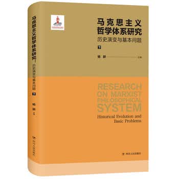 马克思主义哲学体系研究：历史演变与基本问题