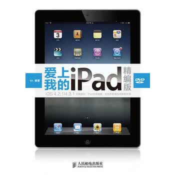 爱上我的iPad(精编版) 出版社:人民邮电出版社 9787115251152 人民邮电出版社