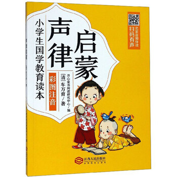 声律启蒙（彩图注音）/小学生国学教育读本