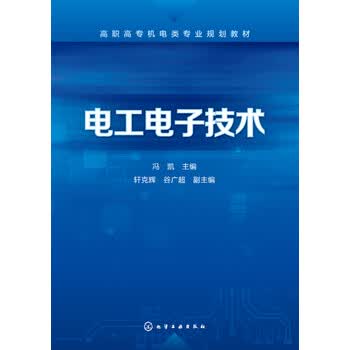 电工电子技术 冯凯 主编